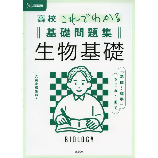 【発売日：2022年03月15日】シグマベスト高校 これでわかる 基礎問題集 生物基礎ISBN10：4-578-24400-8ISBN13：978-4-578-24400-4著作：文英堂編集部 編出版社：文英堂発行日：2022年3月15日仕...