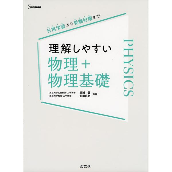 【発売日：2023年05月18日】シグマベスト理解しやすい 物理+物理基礎ISBN10：4-578-24415-6ISBN13：978-4-578-24415-8著作：三浦登、前田京剛 編出版社：文英堂発行日：2023年5月18日仕様：菊判...
