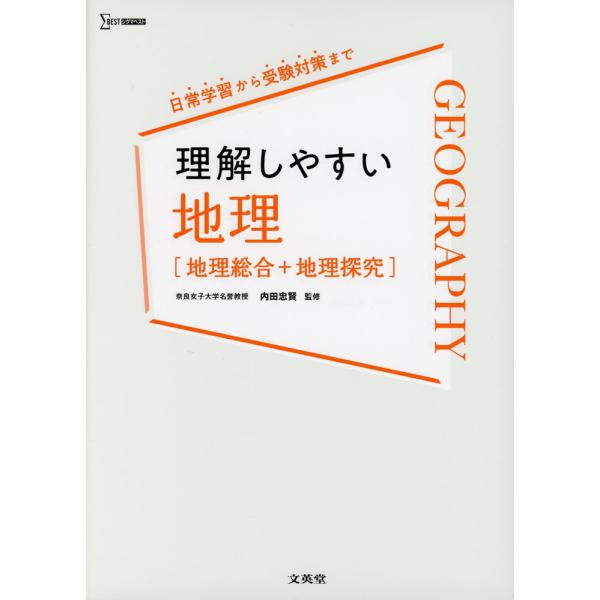 【発売日：2024年04月18日】シグマベスト理解しやすい 地理［地理総合+地理探究］ISBN10：4-578-24424-5ISBN13：978-4-578-24424-0著作：内田忠賢 監出版社：文英堂発行日：2024年4月18日仕様：...