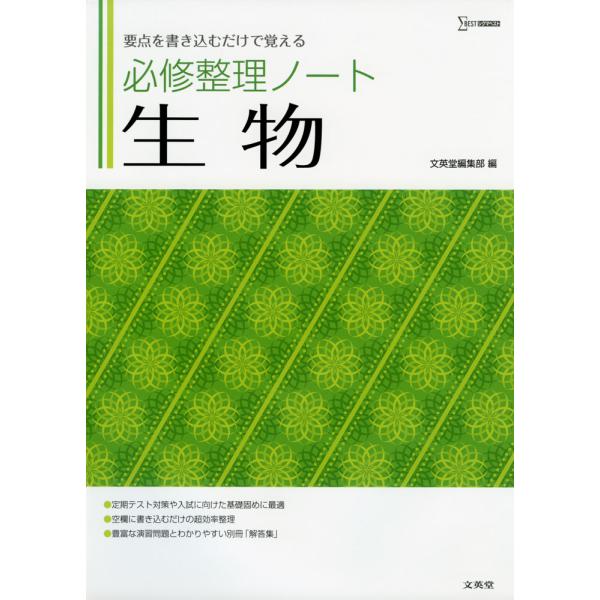 【発売日：2023年02月10日】シグマベスト必修整理ノート 生物ISBN10：4-578-24434-2ISBN13：978-4-578-24434-9著作：文英堂編集部 編出版社：文英堂発行日：2023年2月10日仕様：B5判対象：高校...