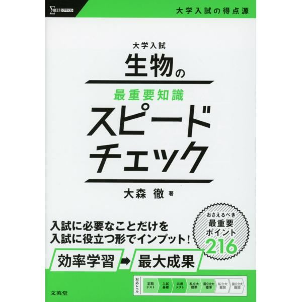 【発売日：2024年07月04日】シグマベスト大学入試 生物の最重要知識 スピードチェックISBN10：4-578-24463-6ISBN13：978-4-578-24463-9著作：大森徹 著出版社：文英堂発行日：2024年7月4日仕様：...