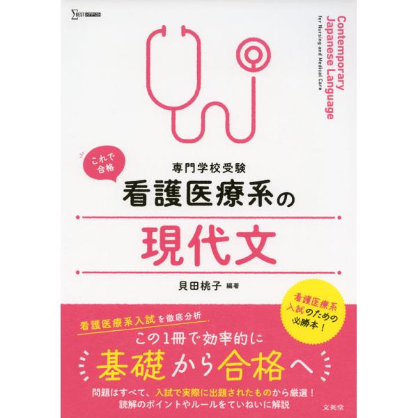 【発売日：2023年09月07日】シグマベストこれで合格 看護医療系の 現代文専門学校受験ISBN10：4-578-25040-7ISBN13：978-4-578-25040-1著作：貝田桃子 編著出版社：文英堂発行日：2023年9月7日仕...