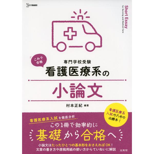 【発売日：2023年09月07日】シグマベストこれで合格 看護医療系の 小論文専門学校受験ISBN10：4-578-25041-5ISBN13：978-4-578-25041-8著作：村本正紀 編著出版社：文英堂発行日：2023年9月7日仕...