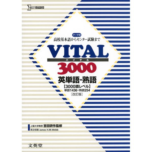 【発売日：2009年01月20日】シグマベストVITAL（バイタル） 3000 英単語・熟語 ［改訂版］ ［3000語レベル］テーマ別 高校基本語からセンター試験までISBN10：4-578-27104-8ISBN13：978-4-578-...