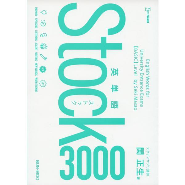 【発売日：2018年12月17日】シグマベスト英単語 Stock（ストック） 3000ISBN10：4-578-27141-2ISBN13：978-4-578-27141-3著作：関正生 著出版社：文英堂発行日：2018年12月17日仕様：...