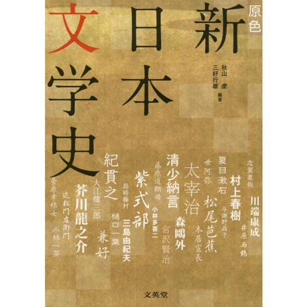 【発売日：2016年09月20日】原色 新日本文学史 ［増補版］ISBN10：4-578-27192-7ISBN13：978-4-578-27192-5著作：秋山虔、三好行雄 編著出版社：文英堂発行日：2016年9月20日仕様：A5判対象：...
