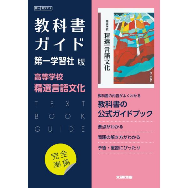 【発売日：2022年04月01日】（新課程） 教科書ガイド 第一学習社版「高等学校 精選言語文化」完全準拠 （教科書番号 714）ISBN10：4-580-62135-2ISBN13：978-4-580-62135-0著作： 出版社：文研出...
