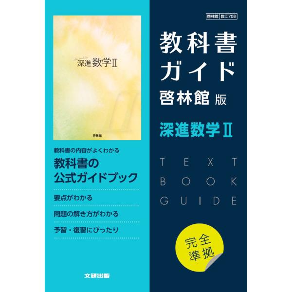 【発売日：2022年04月01日】（新課程） 教科書ガイド 啓林館版「深進数学II」完全準拠 （教科書番号 708）ISBN10：4-580-62142-5ISBN13：978-4-580-62142-8著作： 出版社：文研出版発行日：20...