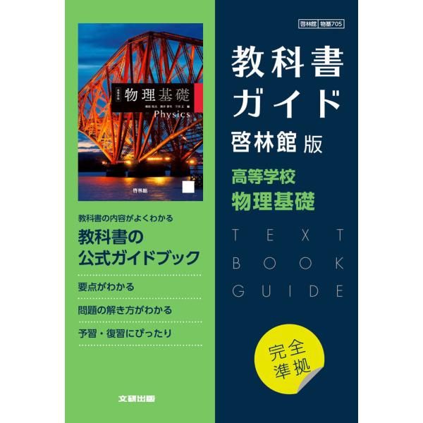 【発売日：2022年04月01日】（新課程） 教科書ガイド 啓林館版「高等学校 物理基礎」完全準拠 （教科書番号 705）ISBN10：4-580-62145-XISBN13：978-4-580-62145-9著作： 出版社：文研出版発行日...
