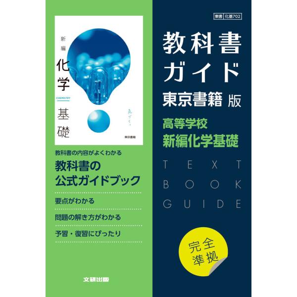 【発売日：2022年03月18日】（新課程） 高校教科書ガイド 東京書籍版「新編化学基礎」完全準拠 （教科書番号 702）ISBN10：4-580-62147-6ISBN13：978-4-580-62147-3著作： 出版社：文研出版発行日...