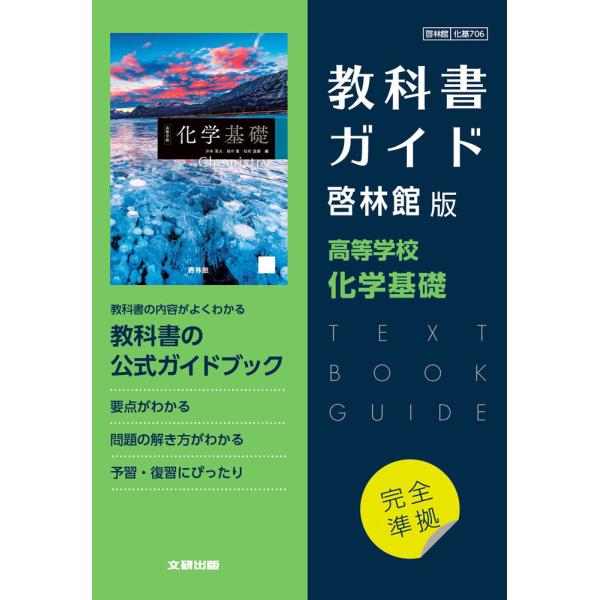 【発売日：2022年04月01日】（新課程） 教科書ガイド 啓林館版「高等学校 化学基礎」完全準拠 （教科書番号 706）ISBN10：4-580-62148-4ISBN13：978-4-580-62148-0著作： 出版社：文研出版発行日...