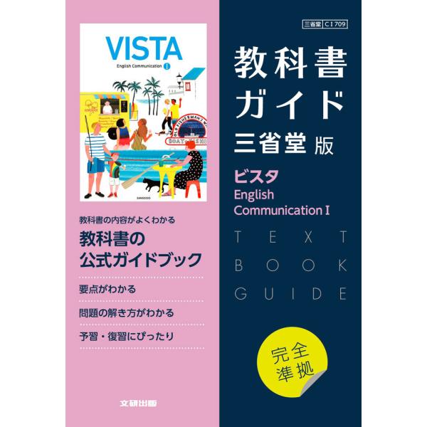 【発売日：2022年04月01日】（新課程） 教科書ガイド 三省堂版「ビスタ English Communication I」完全準拠 （教科書番号 709）ISBN10：4-580-62155-7ISBN13：978-4-580-6215...