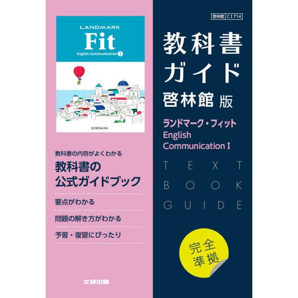 【発売日：2022年04月01日】（新課程） 教科書ガイド 啓林館版「ランドマーク・フィット English Communication I」完全準拠 （教科書番号 714）ISBN10：4-580-62158-1ISBN13：978-4-...