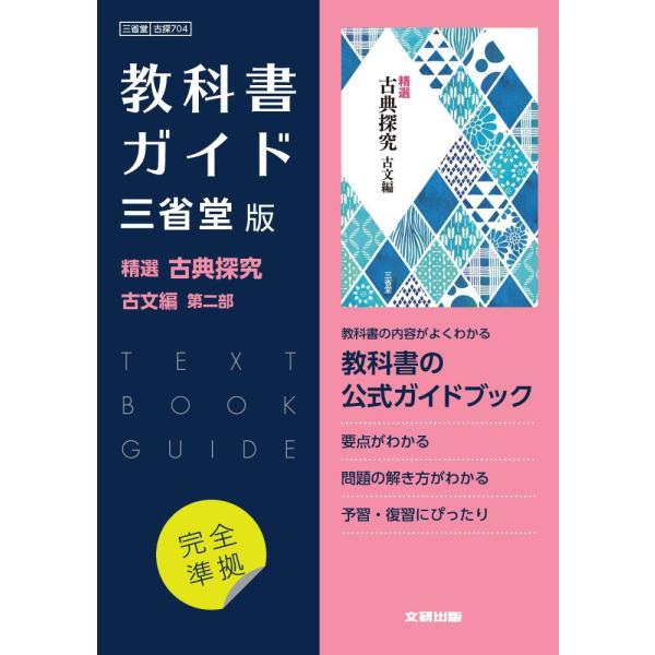 【発売日：2023年03月22日】（新課程） 教科書ガイド 三省堂版「精選 古典探究 古文編 第II部」完全準拠 （教科書番号 704）ISBN10：4-580-63142-0ISBN13：978-4-580-63142-7著作： 出版社：...