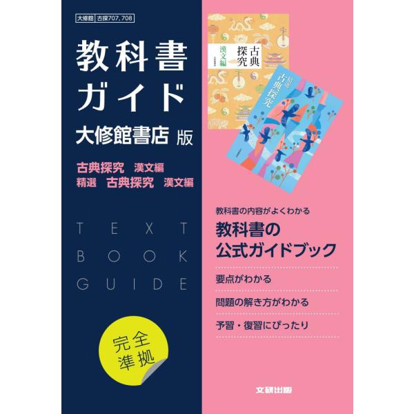 【発売日：2023年03月22日】（新課程） 大修館版 教科書ガイド 「古典探究 漢文編・精選 古典探究 漢文編」完全準拠 （教科書番号 707・708）ISBN10：4-580-63148-XISBN13：978-4-580-63148-...