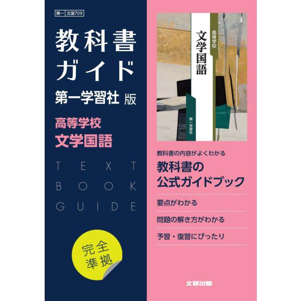【発売日：2023年03月22日】（新課程） 教科書ガイド 第一学習社版「高等学校 文学国語」完全準拠 （教科書番号 709）ISBN10：4-580-63150-1ISBN13：978-4-580-63150-2著作： 出版社：文研出版発...
