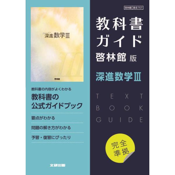 【発売日：2023年03月22日】（新課程） 教科書ガイド 啓林館版「深進数学III」完全準拠 （教科書番号 707）ISBN10：4-580-63158-7ISBN13：978-4-580-63158-8著作： 出版社：文研出版発行日：2...