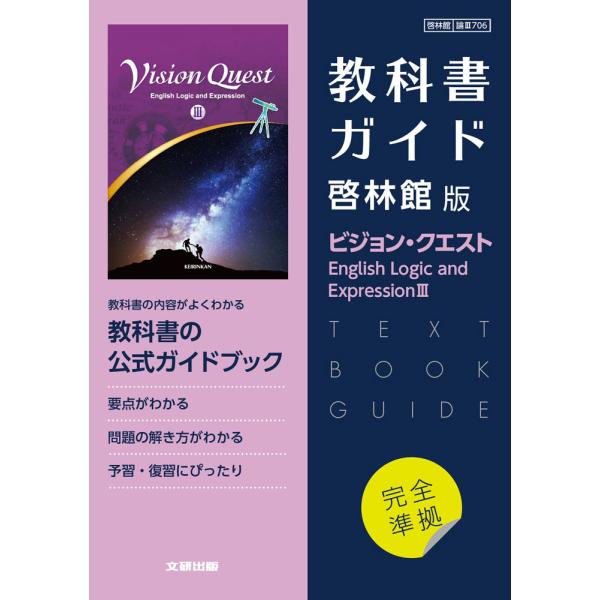 【発売日：2024年03月28日】（新課程） 教科書ガイド 啓林館版「ビジョン・クエスト English Logic and Expression III」完全準拠 （教科書番号 706）ISBN10：4-580-64028-4ISBN13...
