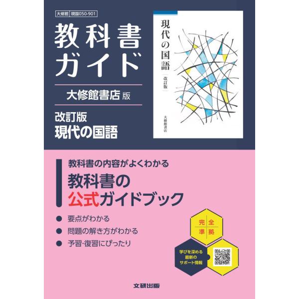 【発売日：2026年03月17日】教科書ガイド 大修館書店版「現代の国語 改訂版」 （教科書番号 050-901）ISBN10：4-580-66071-4ISBN13：978-4-580-66071-7著作： 出版社：文研出版発行日：202...