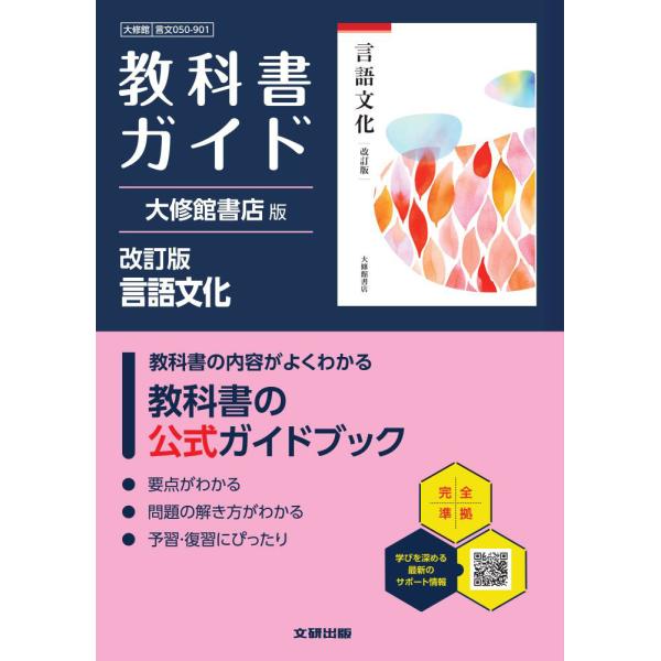 【発売日：2026年03月17日】教科書ガイド 大修館書店版「言語文化 改訂版」 （教科書番号 050-901）ISBN10：4-580-66075-7ISBN13：978-4-580-66075-5著作： 出版社：文研出版発行日：2026...