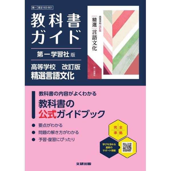 【発売日：2026年03月17日】教科書ガイド 第一学習社版「高等学校 改訂版 精選言語文化」 （教科書番号 183-901）ISBN10：4-580-66076-5ISBN13：978-4-580-66076-2著作： 出版社：文研出版発...