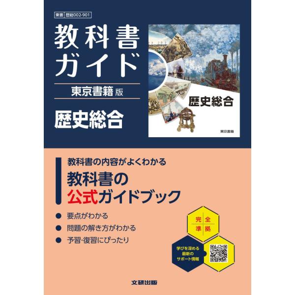 【発売日：2026年03月17日】教科書ガイド 東京書籍版「歴史総合」 （教科書番号 002-901）ISBN10：4-580-66079-XISBN13：978-4-580-66079-3著作： 出版社：文研出版発行日：2026年3月17...