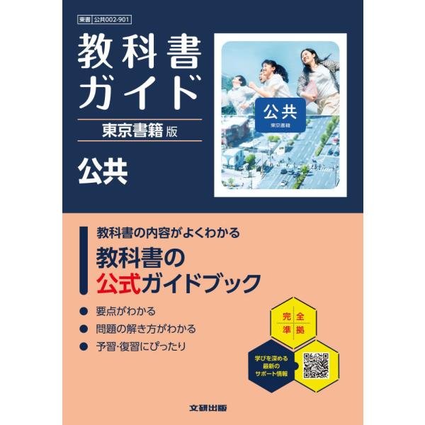 【発売日：2026年03月17日】教科書ガイド 東京書籍版「公共」 （教科書番号 002-901）ISBN10：4-580-66081-1ISBN13：978-4-580-66081-6著作： 出版社：文研出版発行日：2026年3月17日仕...