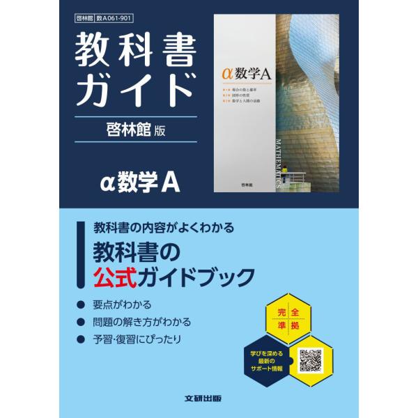 【発売日：2026年03月17日】教科書ガイド 啓林館版「アルファ数学A」 （教科書番号 061-901）ISBN10：4-580-66084-6ISBN13：978-4-580-66084-7著作： 出版社：文研出版発行日：2026年3月...