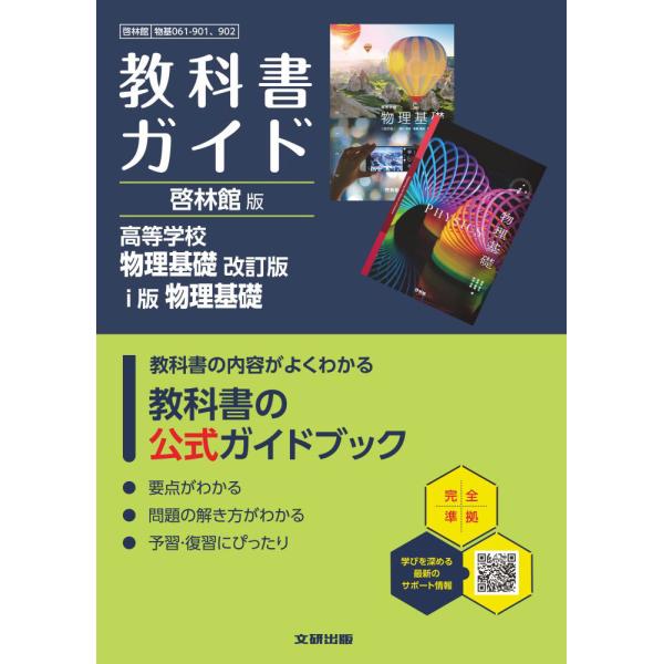 【発売日：2026年03月17日】教科書ガイド 啓林館版「高等学校 物理基礎 改訂版/i版 物理基礎」 （教科書番号 061-901・061-902）ISBN10：4-580-66086-2ISBN13：978-4-580-66086-1著...