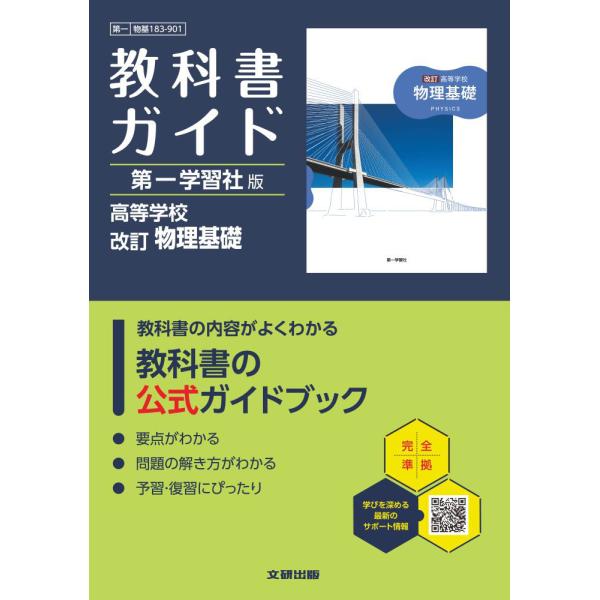 【発売日：2026年03月17日】教科書ガイド 第一学習社版「高等学校 改訂 物理基礎」 （教科書番号 183-901）ISBN10：4-580-66087-0ISBN13：978-4-580-66087-8著作： 出版社：文研出版発行日：...
