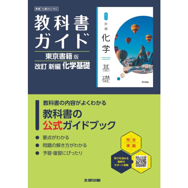 【発売日：2026年03月17日】教科書ガイド 東京書籍版「改訂 新編化学基礎」 （教科書番号 002-902）ISBN10：4-580-66088-9ISBN13：978-4-580-66088-5著作： 出版社：文研出版発行日：2026...