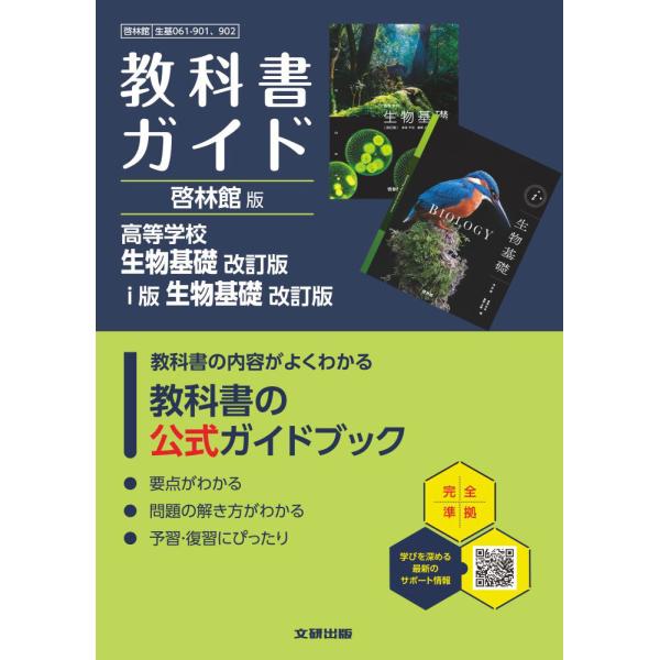 【発売日：2026年03月17日】教科書ガイド 啓林館版「高等学校 生物基礎 改訂版/i版 生物基礎 改訂版」 （教科書番号 061-901）ISBN10：4-580-66091-9ISBN13：978-4-580-66091-5著作： 出...