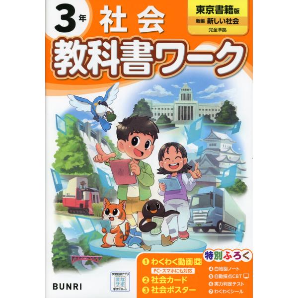 【発売日：2024年03月21日】小学 教科書ワーク 社会 3年 東京書籍版「新編 新しい社会」準拠 （教科書番号 305）ISBN10：4-581-02286-XISBN13：978-4-581-02286-6著作： 出版社：文理発行日：...