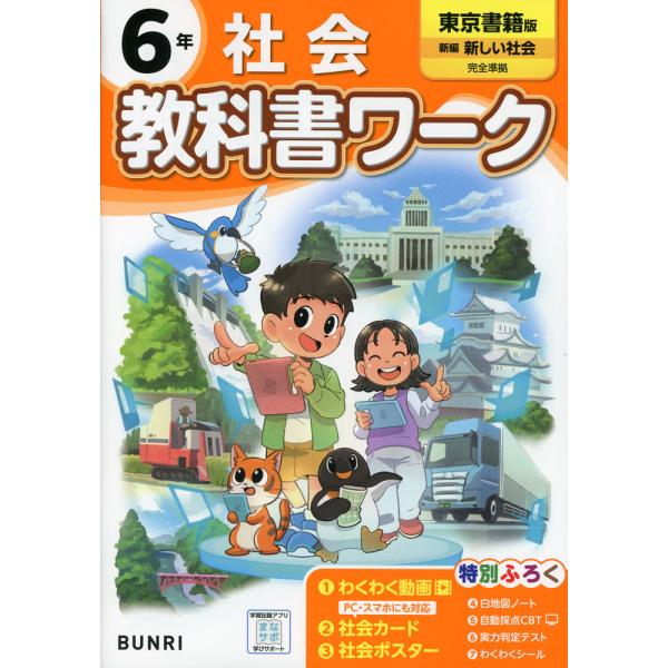 【発売日：2024年03月21日】小学 教科書ワーク 社会 6年 東京書籍版「新編 新しい社会」準拠 （教科書番号 605）ISBN10：4-581-02289-4ISBN13：978-4-581-02289-7著作： 出版社：文理発行日：...