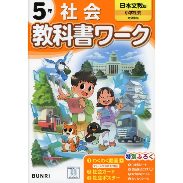 【発売日：2024年03月21日】小学 教科書ワーク 社会 5年 日本文教版「小学社会」準拠 （教科書番号 508）ISBN10：4-581-02292-4ISBN13：978-4-581-02292-7著作： 出版社：文理発行日：2024...