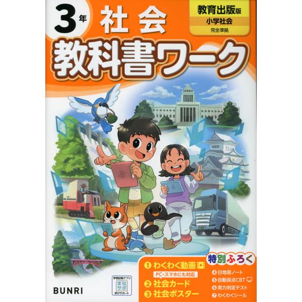 【発売日：2024年03月21日】小学 教科書ワーク 社会 3年 教育出版版「小学社会」準拠 （教科書番号 307）ISBN10：4-581-02294-0ISBN13：978-4-581-02294-1著作： 出版社：文理発行日：2024...