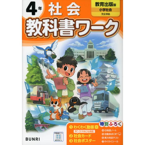 【発売日：2024年03月21日】小学 教科書ワーク 社会 4年 教育出版版「小学社会」準拠 （教科書番号 407）ISBN10：4-581-02295-9ISBN13：978-4-581-02295-8著作： 出版社：文理発行日：2024...