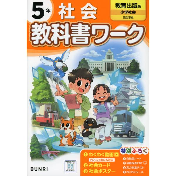 【発売日：2024年03月21日】小学 教科書ワーク 社会 5年 教育出版版「小学社会」準拠 （教科書番号 507）ISBN10：4-581-02296-7ISBN13：978-4-581-02296-5著作： 出版社：文理発行日：2024...