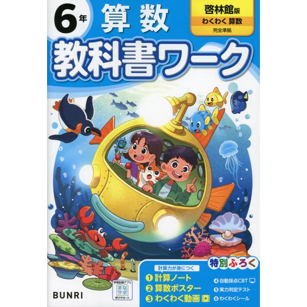 【発売日：2024年03月21日】小学 教科書ワーク 算数 6年 啓林館版「わくわく 算数」準拠 （教科書番号 620）ISBN10：4-581-02303-3ISBN13：978-4-581-02303-0著作： 出版社：文理発行日：20...