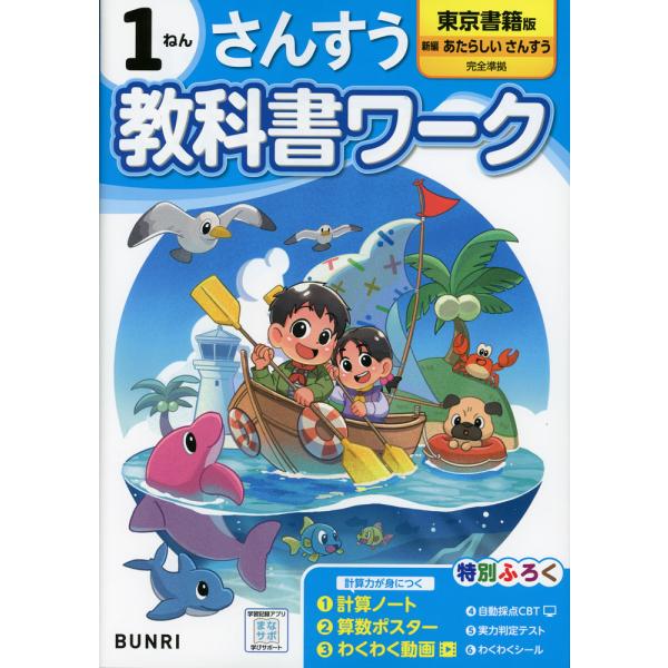 【発売日：2024年03月21日】小学 教科書ワーク さんすう 1ねん 東京書籍版「新編 あたらしい さんすう」準拠 （教科書番号 112・113）ISBN10：4-581-02304-1ISBN13：978-4-581-02304-7著作...