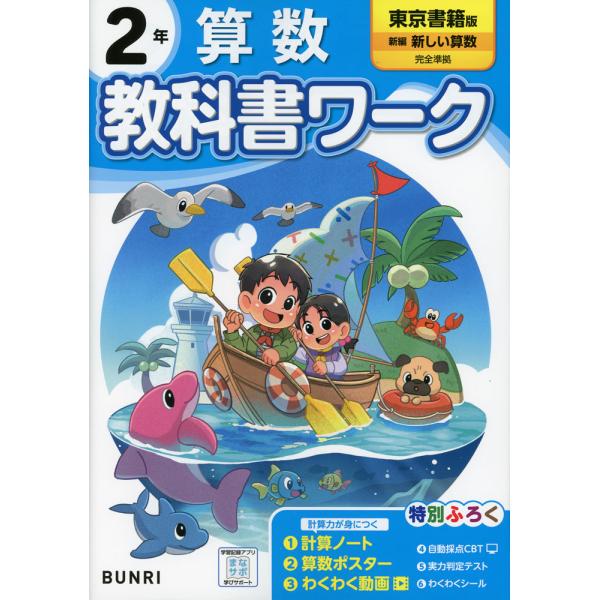 【発売日：2024年03月21日】小学 教科書ワーク 算数 2年 東京書籍版「新編 新しい算数」準拠 （教科書番号 212・213）ISBN10：4-581-02305-XISBN13：978-4-581-02305-4著作： 出版社：文理...