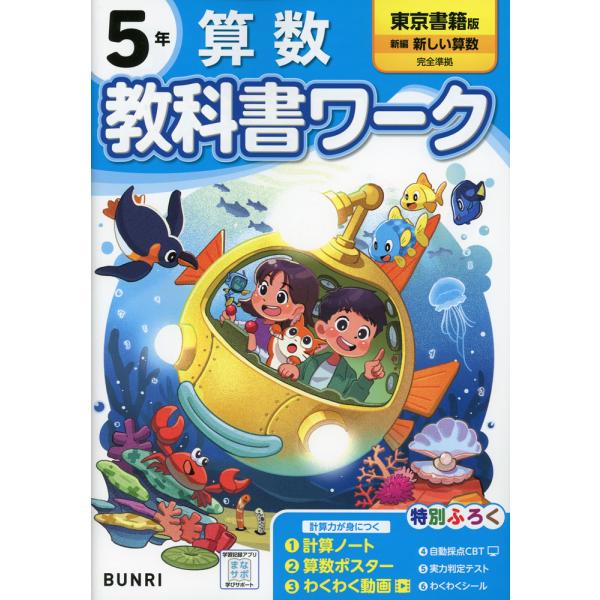 【発売日：2024年03月21日】小学 教科書ワーク 算数 5年 東京書籍版「新編 新しい算数」準拠 （教科書番号 512・513）ISBN10：4-581-02308-4ISBN13：978-4-581-02308-5著作： 出版社：文理...