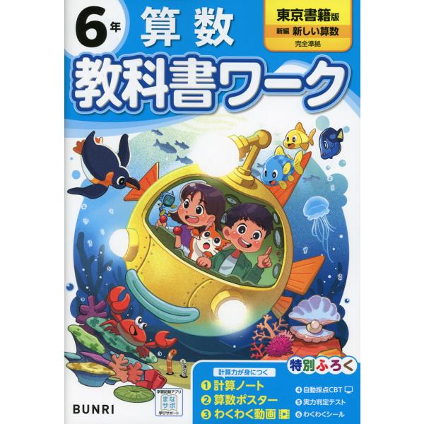 【発売日：2024年03月21日】小学 教科書ワーク 算数 6年 東京書籍版「新編 新しい算数」準拠 （教科書番号 612）ISBN10：4-581-02309-2ISBN13：978-4-581-02309-2著作： 出版社：文理発行日：...