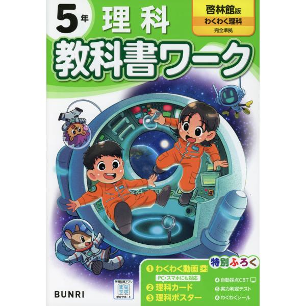 【発売日：2024年03月21日】小学 教科書ワーク 理科 5年 啓林館版「わくわく理科」準拠 （教科書番号 512）ISBN10：4-581-02336-XISBN13：978-4-581-02336-8著作： 出版社：文理発行日：202...