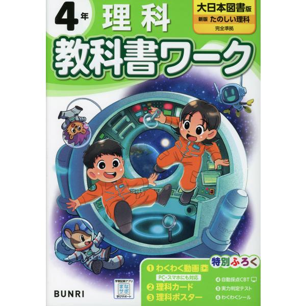 【発売日：2024年03月21日】小学 教科書ワーク 理科 4年 大日本図書版「新版 たのしい理科」準拠 （教科書番号 408）ISBN10：4-581-02351-3ISBN13：978-4-581-02351-1著作： 出版社：文理発行...