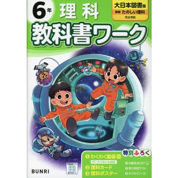 【発売日：2024年03月21日】小学 教科書ワーク 理科 6年 大日本図書版「新版 たのしい理科」準拠 （教科書番号 608）ISBN10：4-581-02353-XISBN13：978-4-581-02353-5著作： 出版社：文理発行...