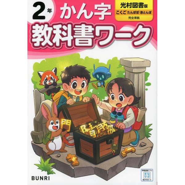 【発売日：2024年03月21日】小学 教科書ワーク かん字 2年 光村図書版「こくご たんぽぽ/赤とんぼ」準拠 （教科書番号 213・214）ISBN10：4-581-02381-5ISBN13：978-4-581-02381-8著作： ...