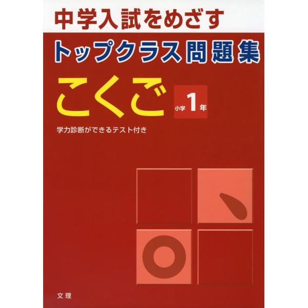 【発売日：2007年07月10日】トップクラス問題集 こくご 小学1年中学入試をめざすISBN10：4-581-04038-8ISBN13：978-4-581-04038-9著作： 出版社：文理発行日：2007年7月10日仕様：B5判対象：...