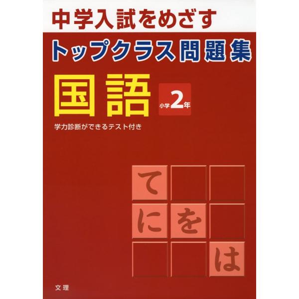 【発売日：2007年07月10日】トップクラス問題集 国語 小学2年中学入試をめざすISBN10：4-581-04039-6ISBN13：978-4-581-04039-6著作： 出版社：文理発行日：2007年7月10日仕様：B5判対象：小...