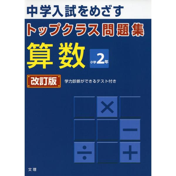 【発売日：2012年01月28日】トップクラス問題集 算数 小学2年 改訂版中学入試をめざすISBN10：4-581-04047-7ISBN13：978-4-581-04047-1著作： 出版社：文理発行日：2012年1月28日仕様：B5判...